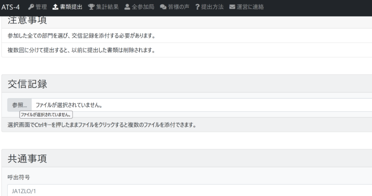 ATS-4でのコンテストログ提出方法 – JA1ZGP